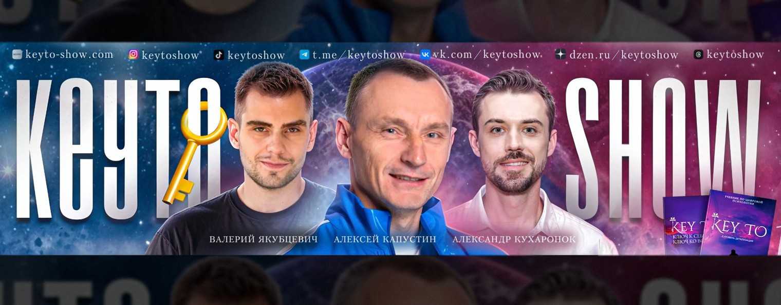 KEYTO SHOW / Алексей Капустин