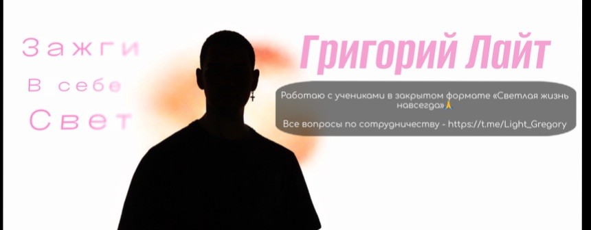 Григорий Лайт