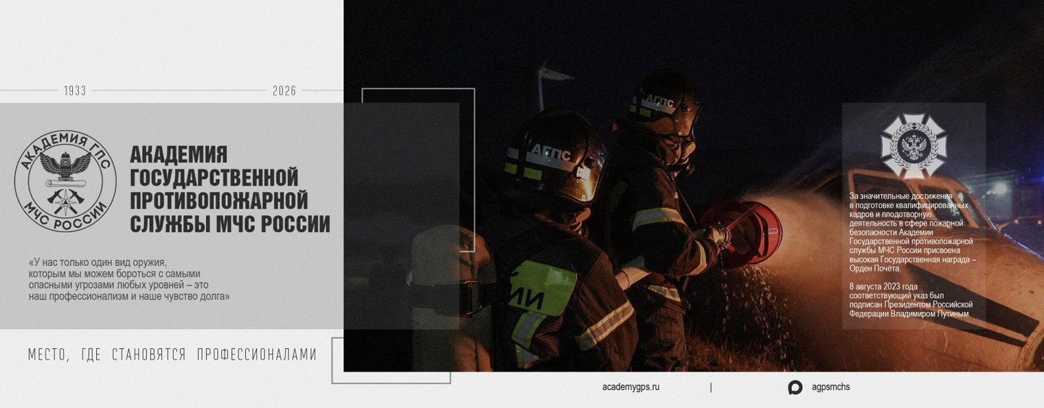 Академия ГПС МЧС России
