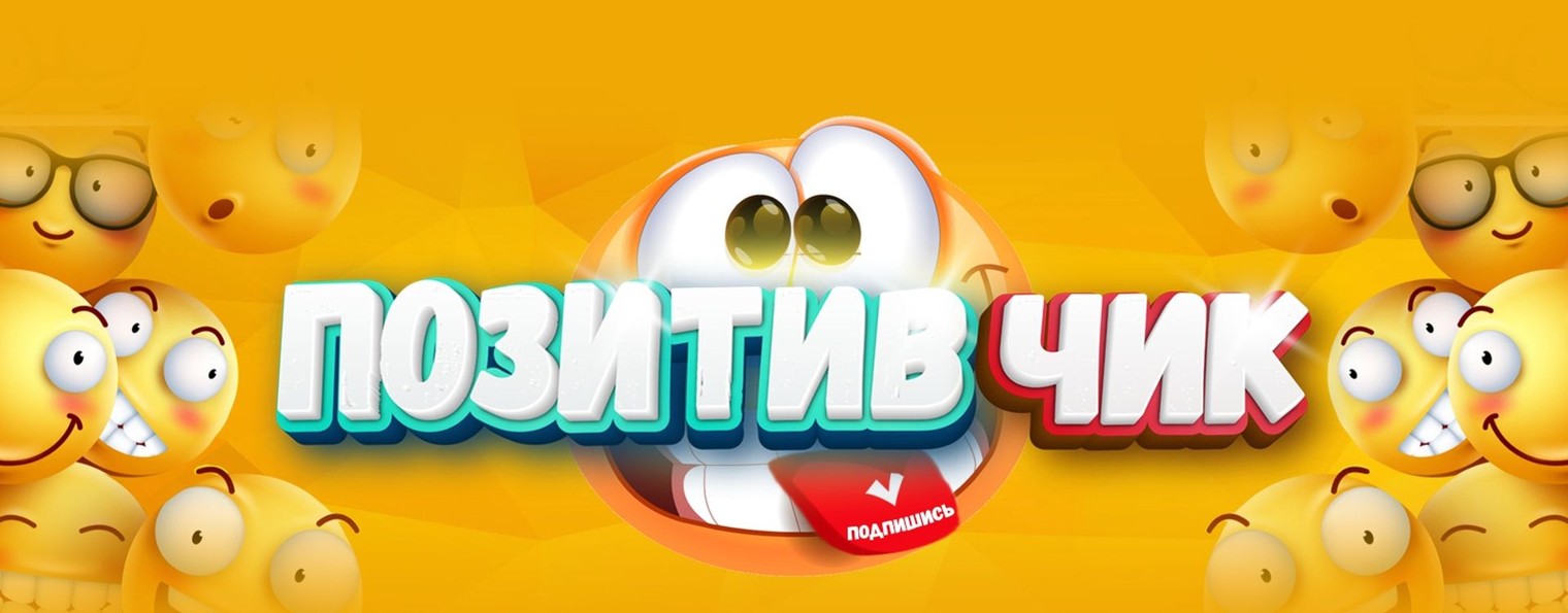 ПОЗИТИВЧИК