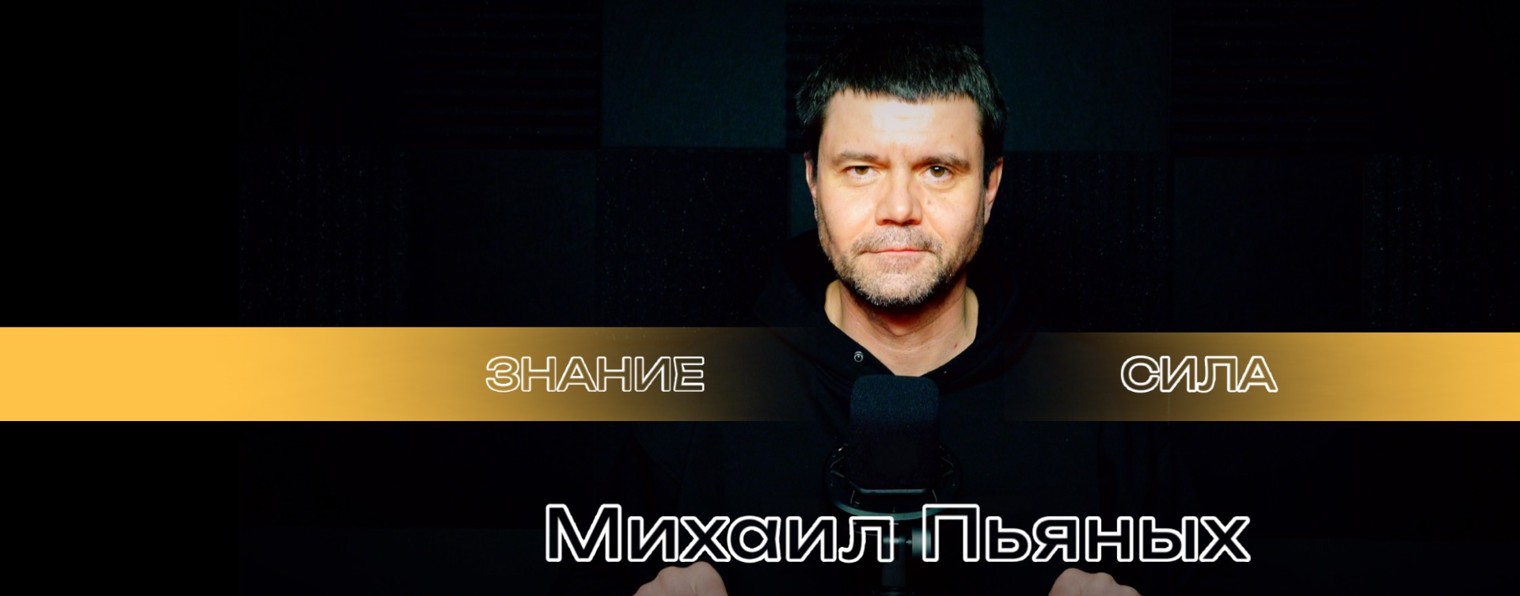 Михаил Пьяных