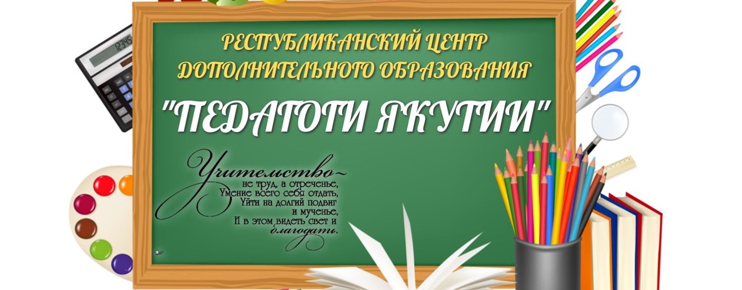 РЦДО УЦ "ПЕДАГОГИ ЯКУТИИ"