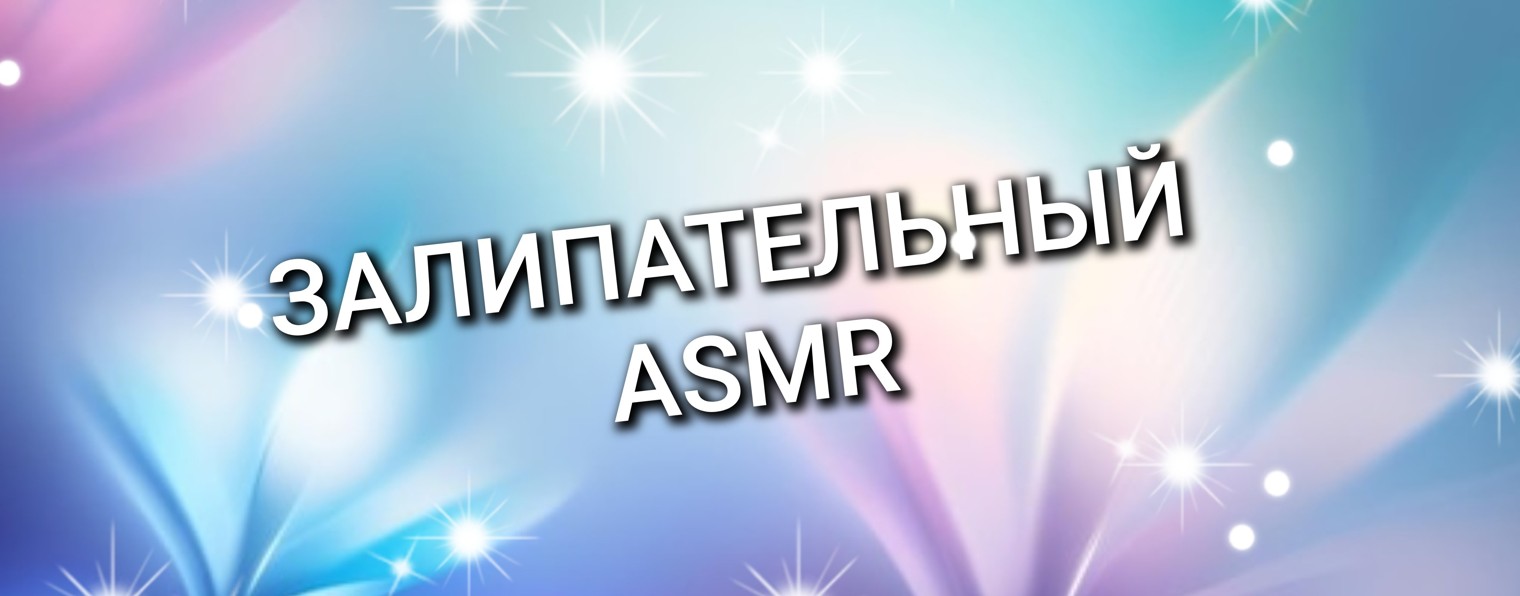 ЗАЛИПАТЕЛЬНЫЙ ASMR