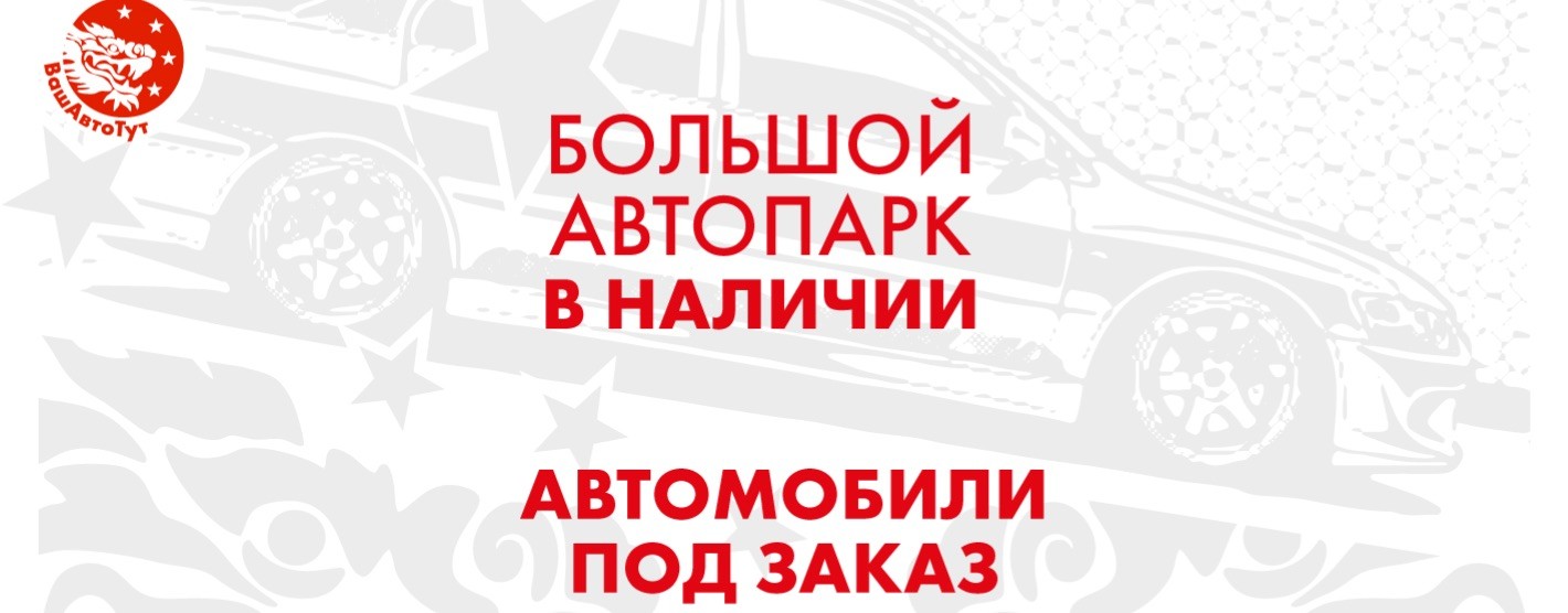 ВашАвтоТут - авто из Китая под заказ