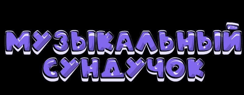 ИННА РУДНИЦКАЯ.Музыкальный сундучок.