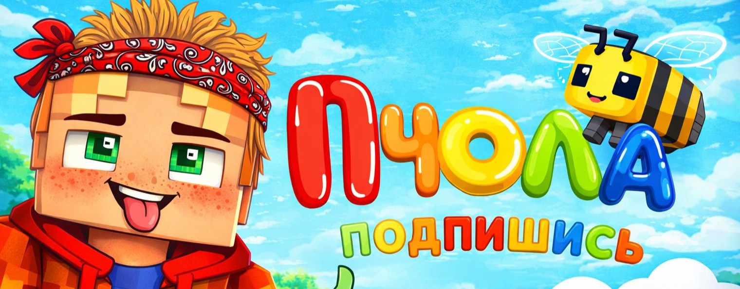 Пчола - Майнкрафт