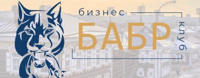 БИЗНЕС-КЛУБ "БАБР"