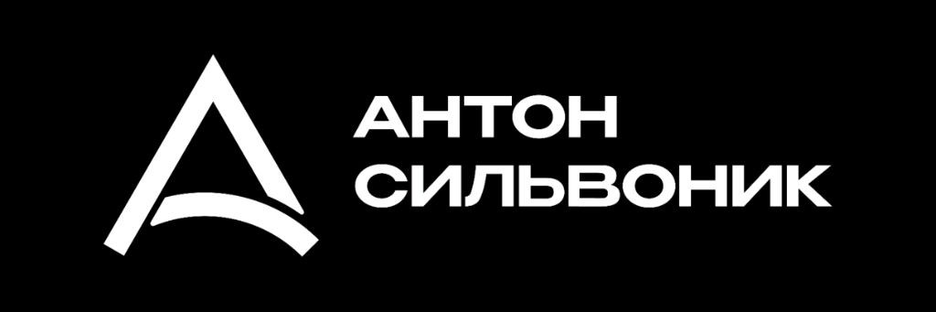 Антон Сильвоник