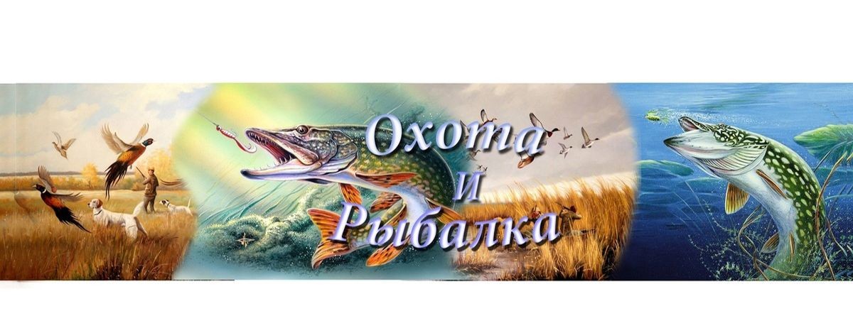 ОхотА и РыбалкА
