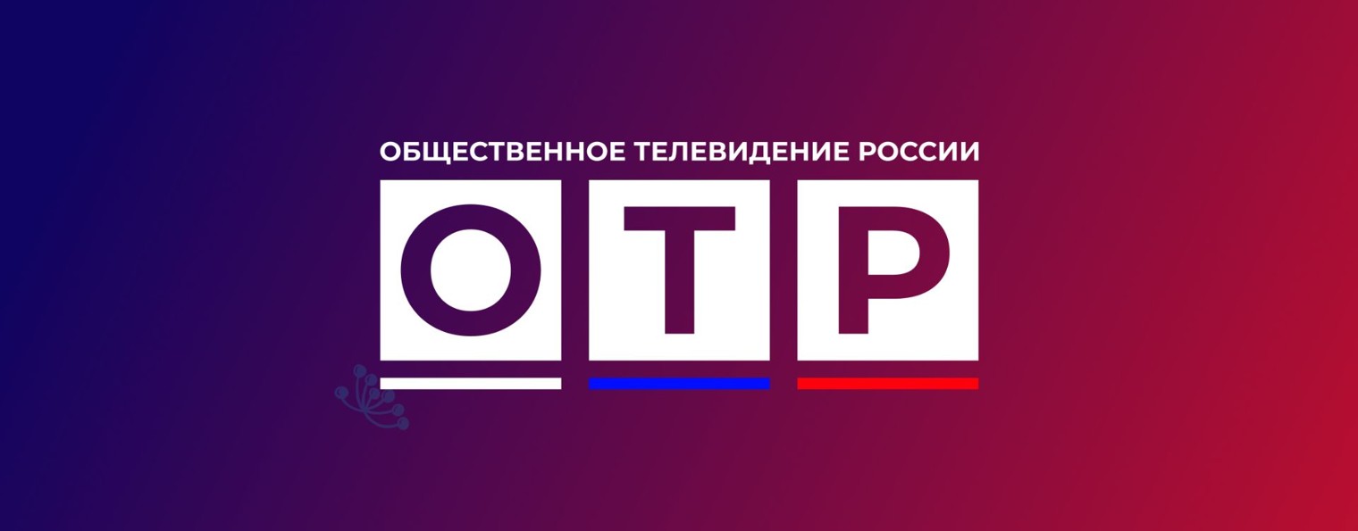 Общественное Телевидение России - ОТР