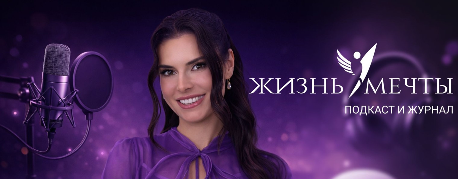 ЖИЗНЬ МЕЧТЫ