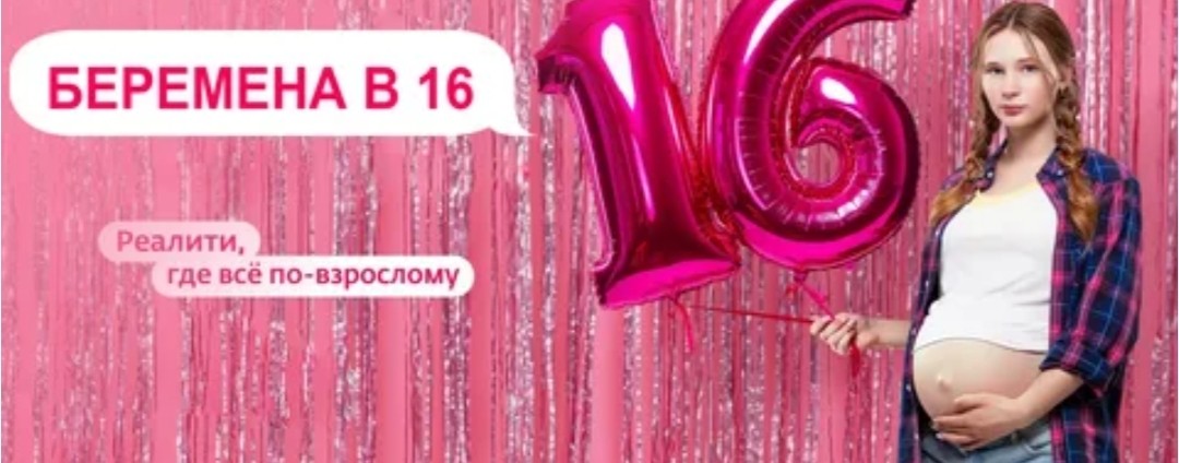 Беремена в 16