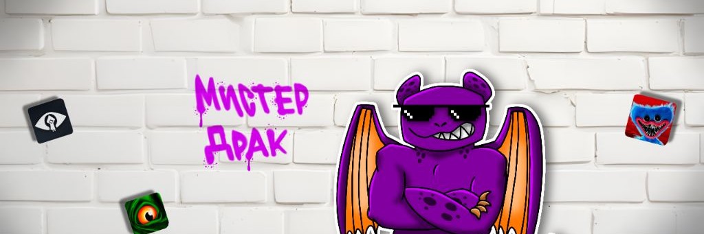 Мистер Драк