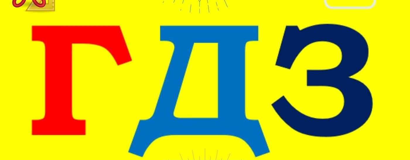 ГОТОВЫЕ ДОМАШНИЕ ЗАДАНИЕ