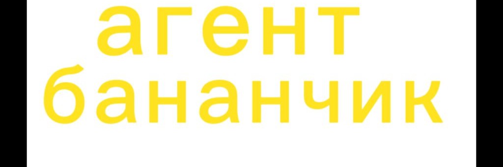 Агент Бананчик