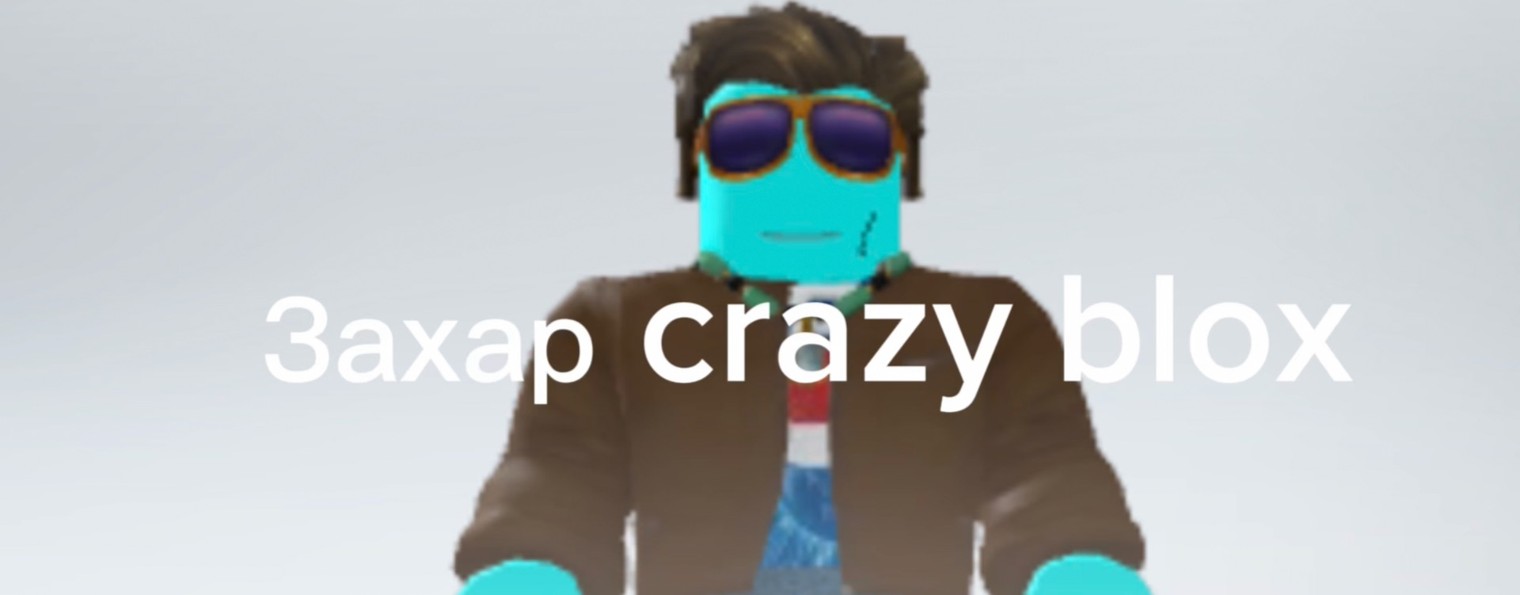 Захар Crazy bloc