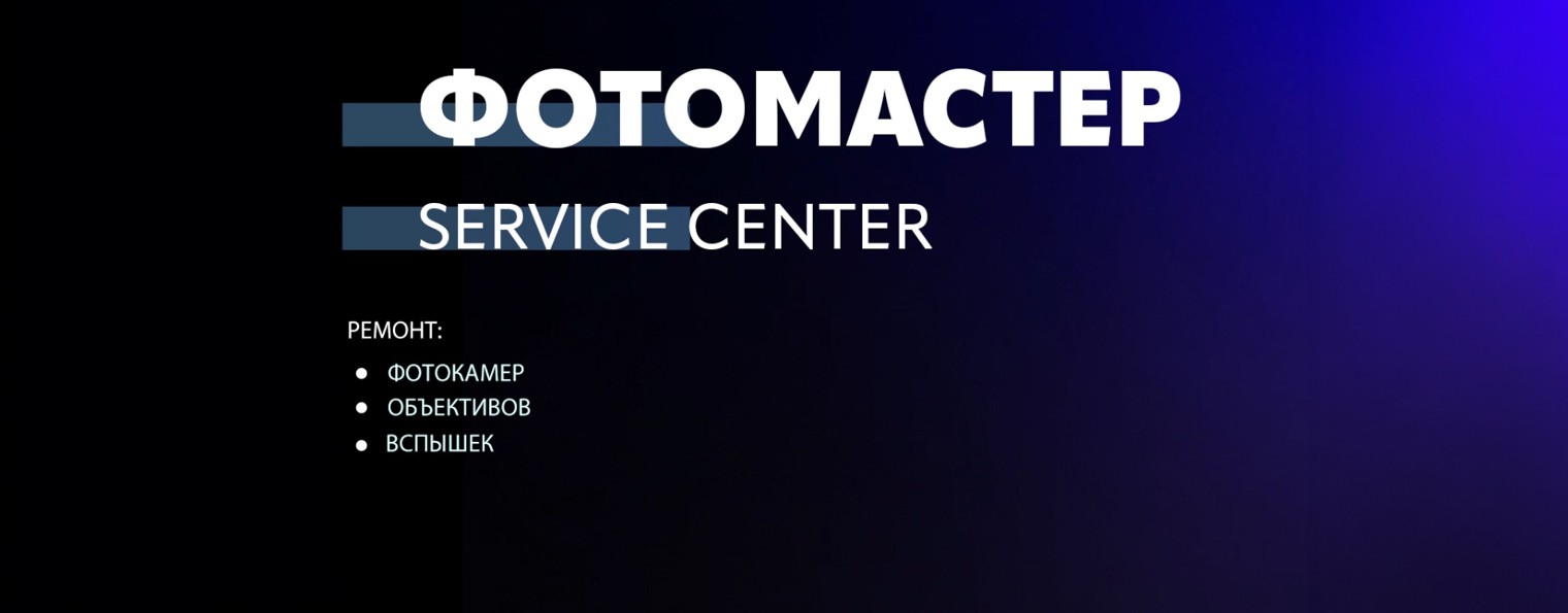 Фотомастер Service