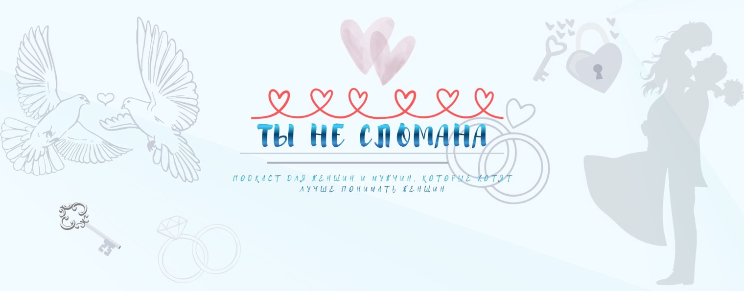 Подкаст "Ты не сломана"