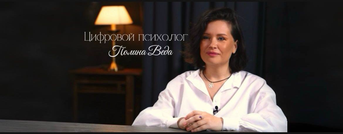 Полина Веда