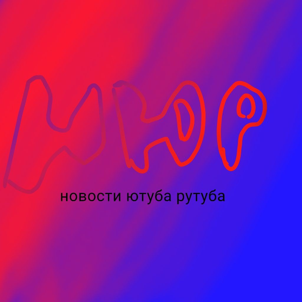 Нюр (Новости Ютуба Рутуба)