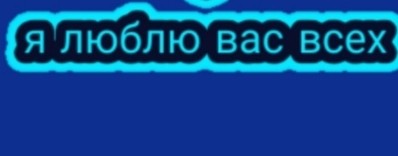 я люблю вас всех