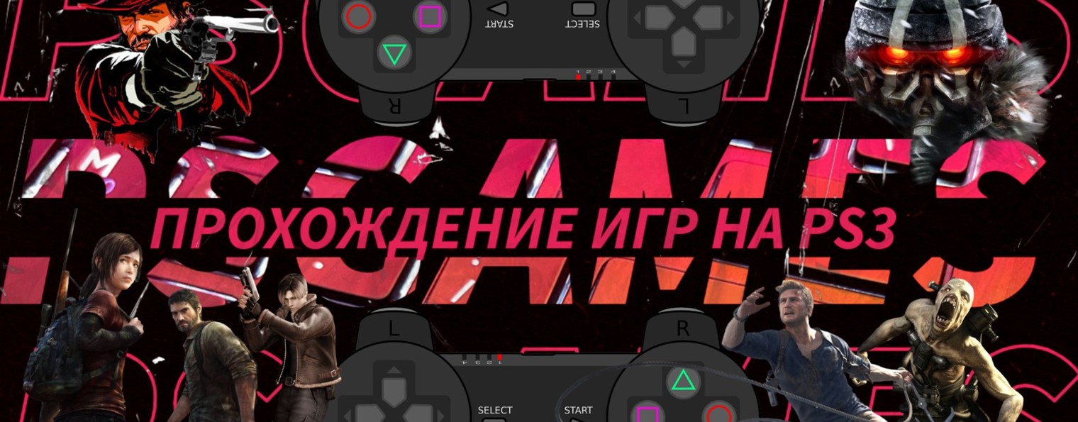 PSGames | Прохождение игр PS3