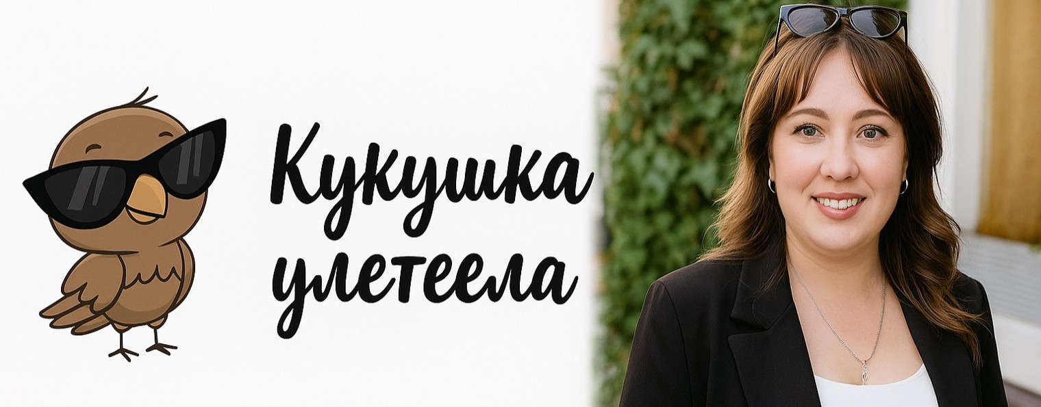 КУКУШКА УЛЕТЕЛА