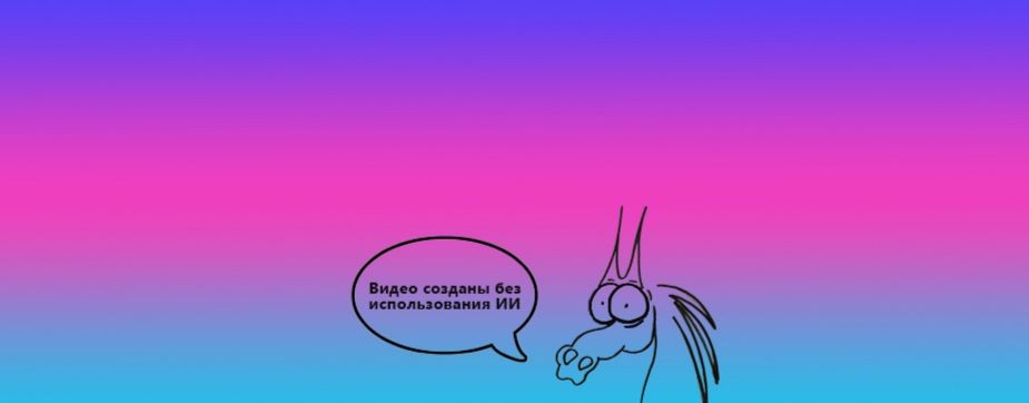 КОГДА КАК БЫ ДА