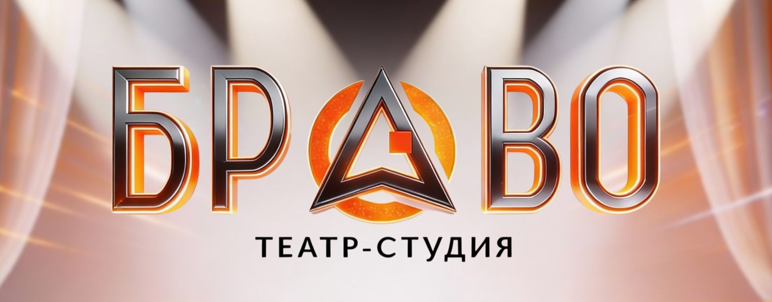 Театр - студия БРАВО