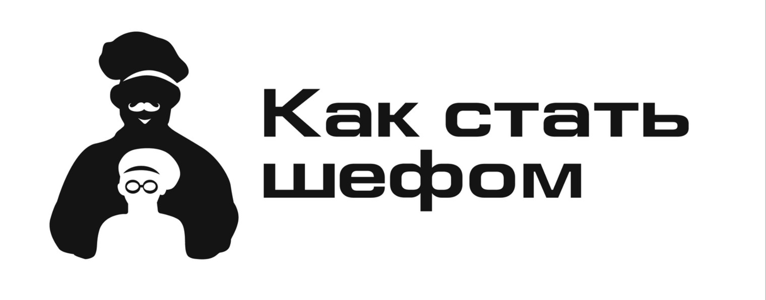 Как стать шефом