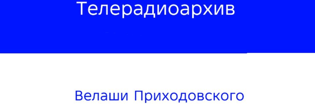 Телерадиоархив Велаши Приходовского