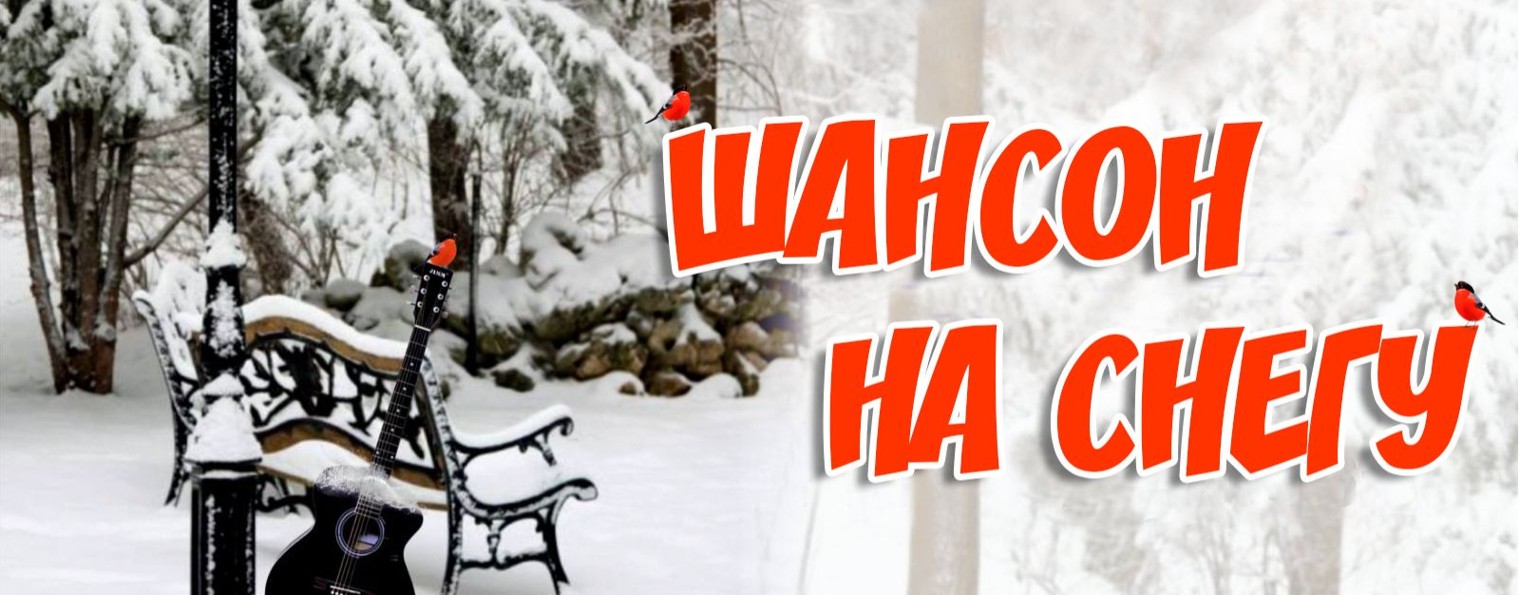 Шансон на снегу