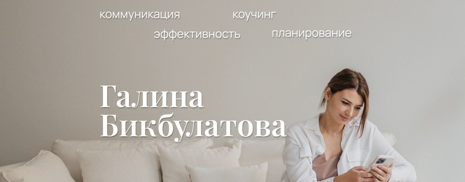 Галина Бикбулатова