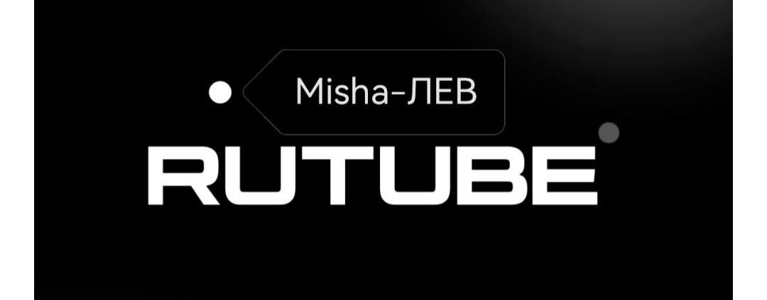 Misha-ЛЕВ