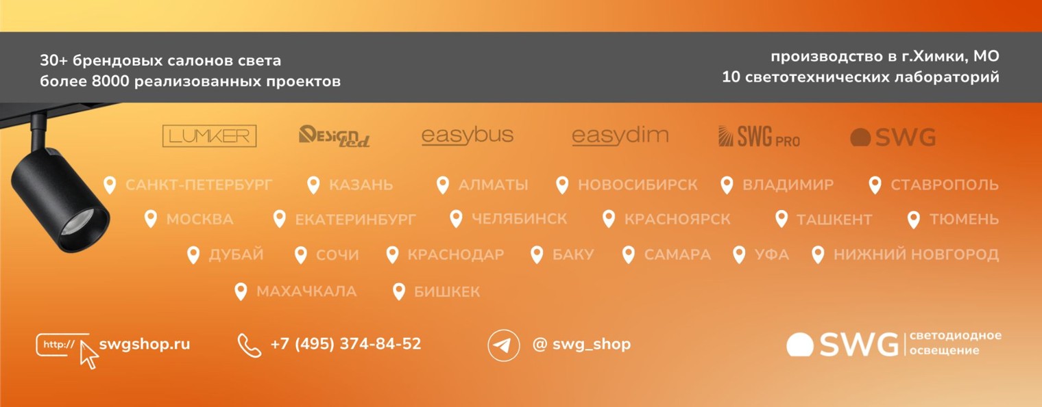 SWG | СВЕТОДИОДНОЕ ОСВЕЩЕНИЕ