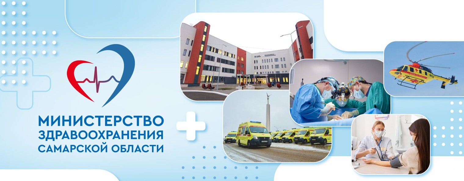 Минздрав Самарской области
