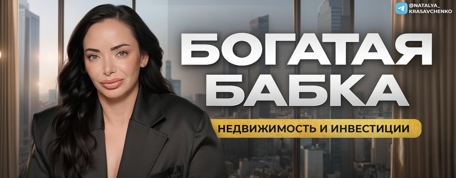 Наталья Красавченко | Богатая Бабка | Недвижимость
