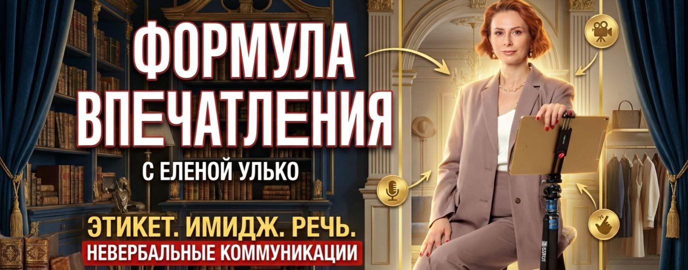 Формула впечатления с Еленой Улько