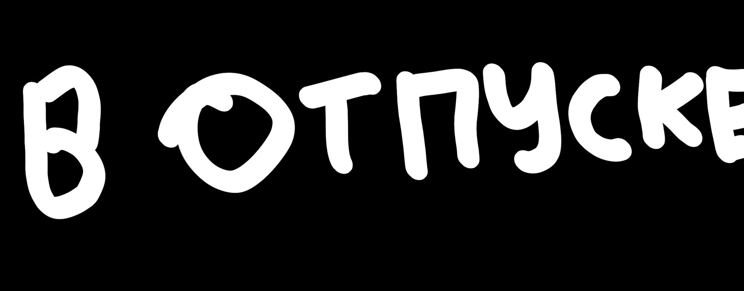 ༒♛Ст90000k♛༒_ RU в отпуске🙃