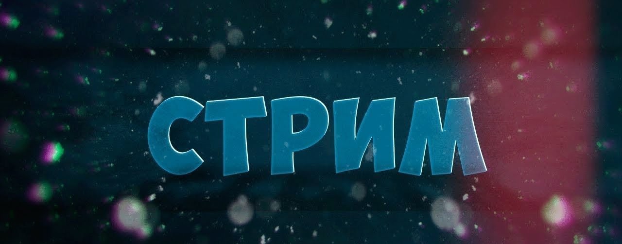🇷🇺СтримЛэнд🇷🇺