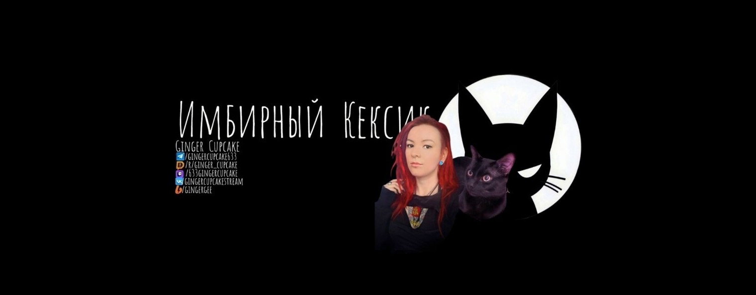 Имбирный Кексик :3 [ записи стримов ]