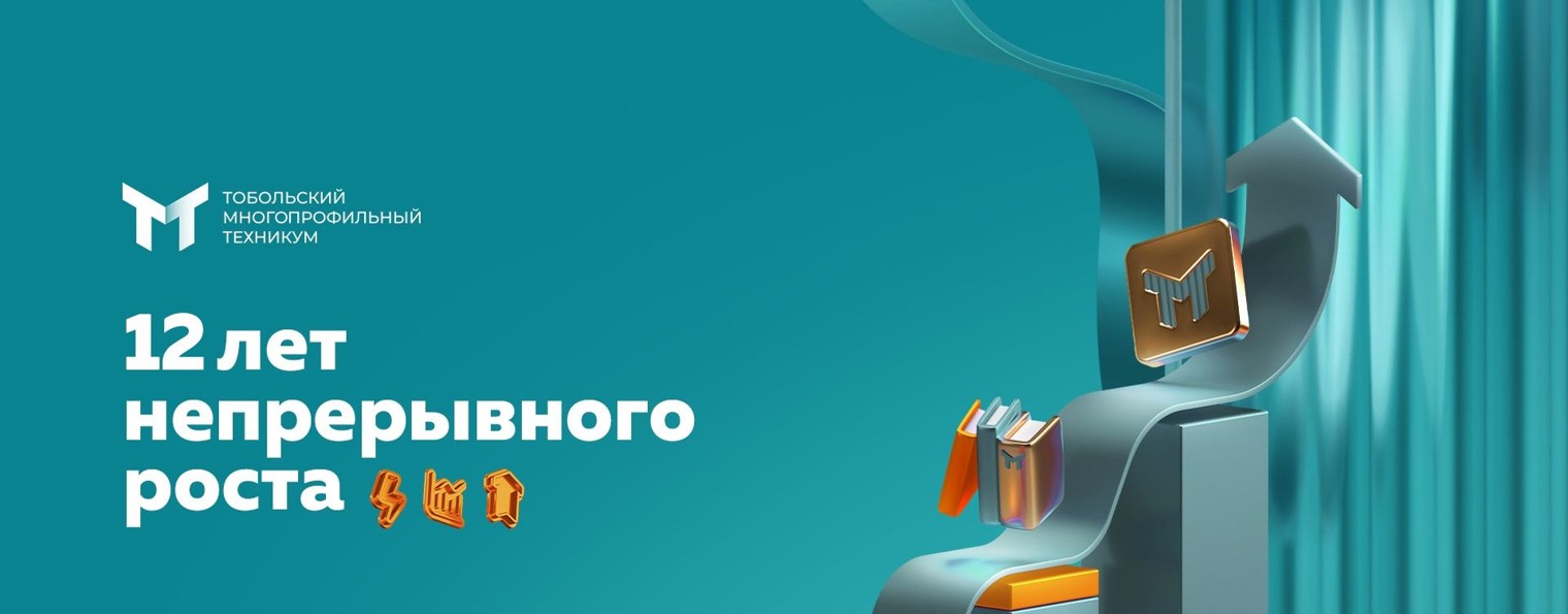 Тобольский многопрофильный техникум