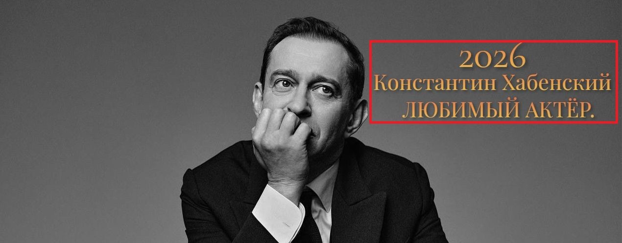 Константин Хабенский