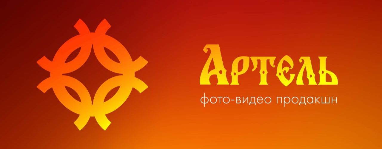 фото - видео продакшн «АРТЕЛЬ»