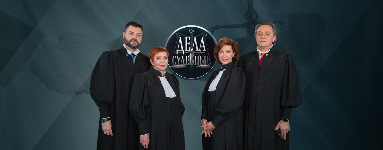 Дела cудебные