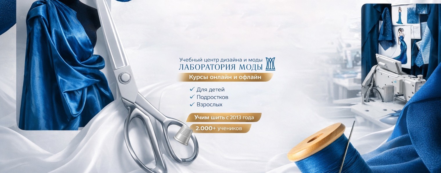 Лаборатория Моды