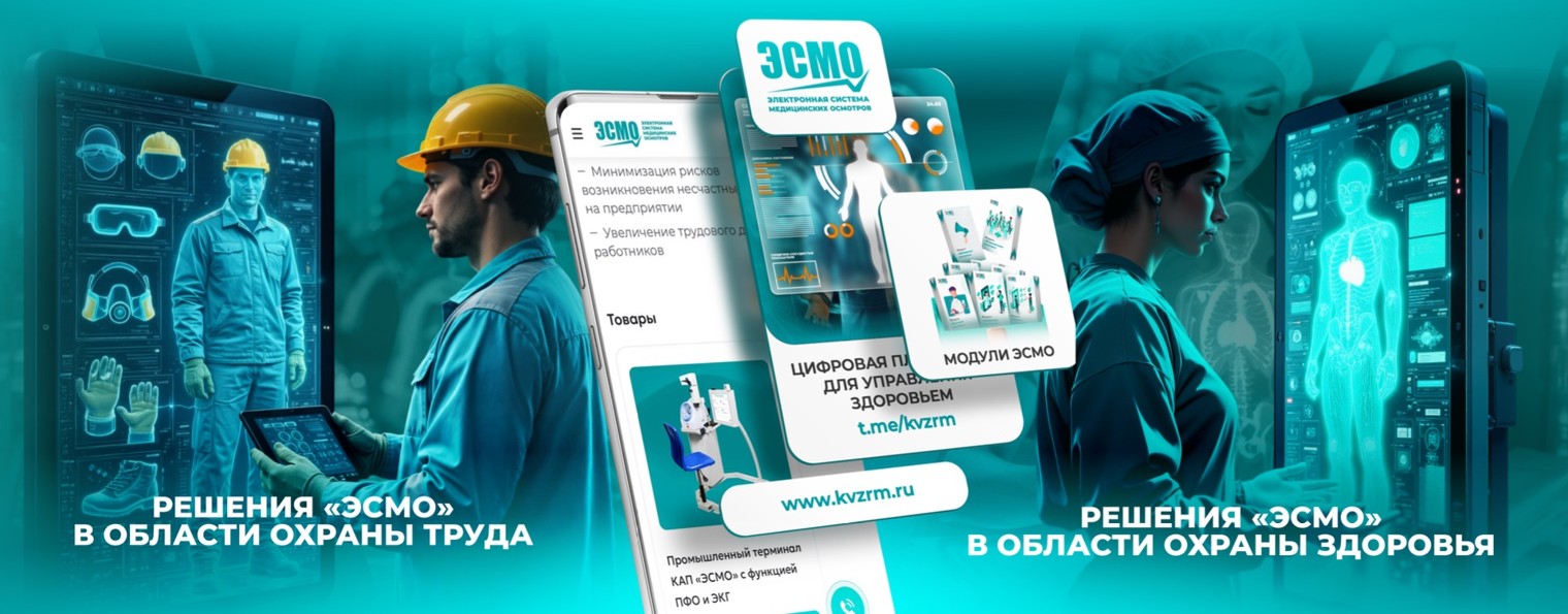 ЭСМО | Электронная система медицинских осмотров