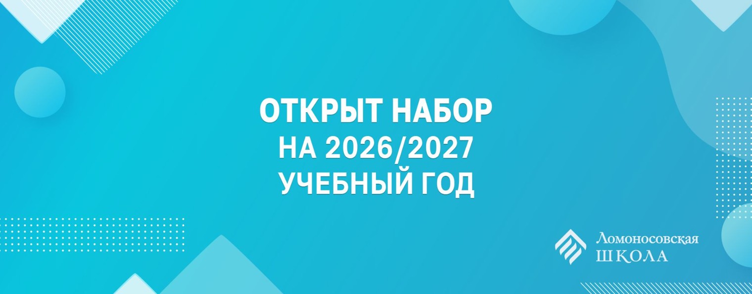 Ломоносовская школа
