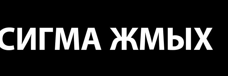 СИГМА 🗿 ЖМЫХ