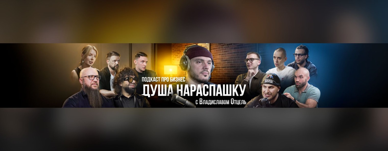 Нараспашку с Владиславом Отцель